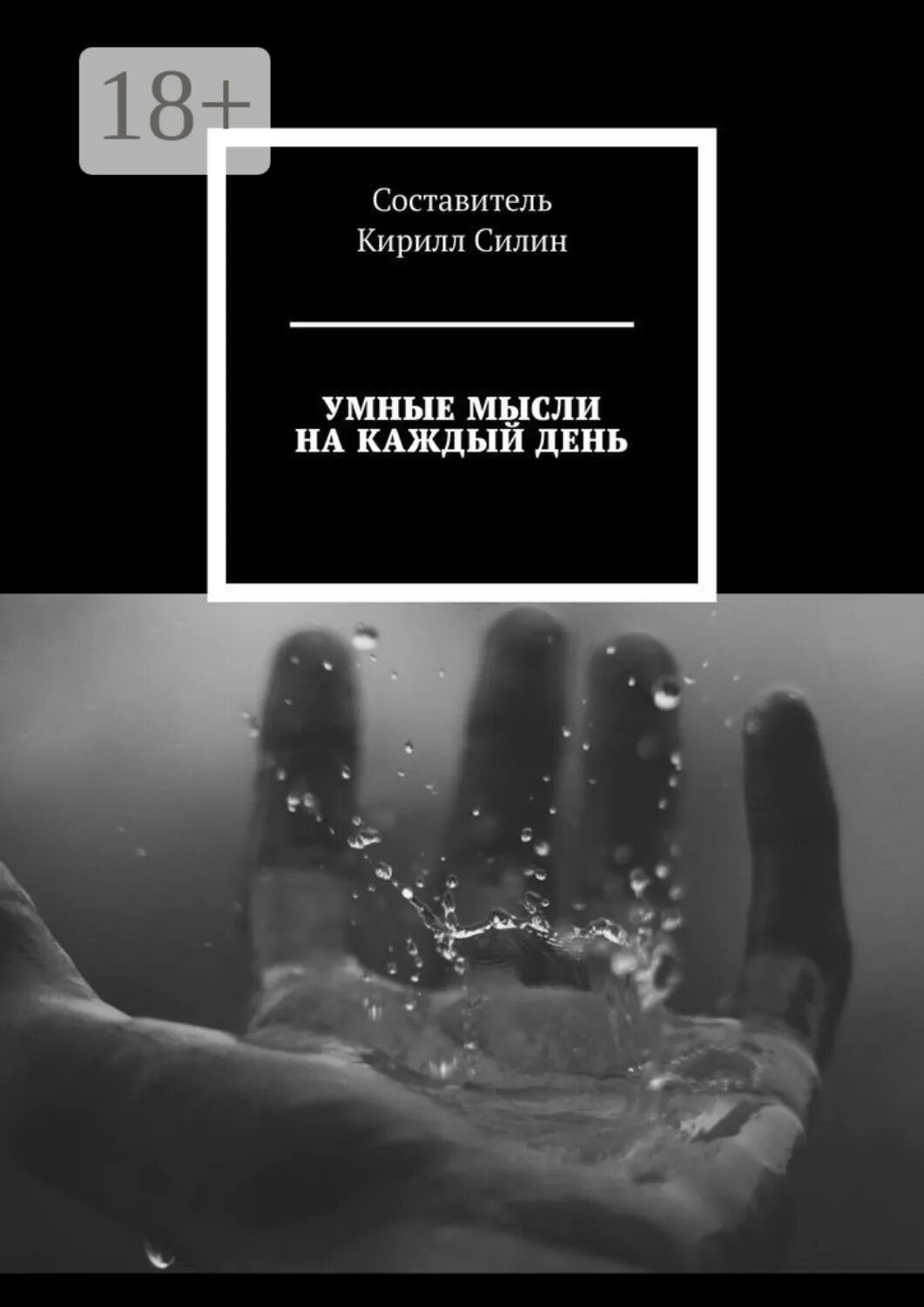 Умные мысли на каждый день [Цифровая книга]