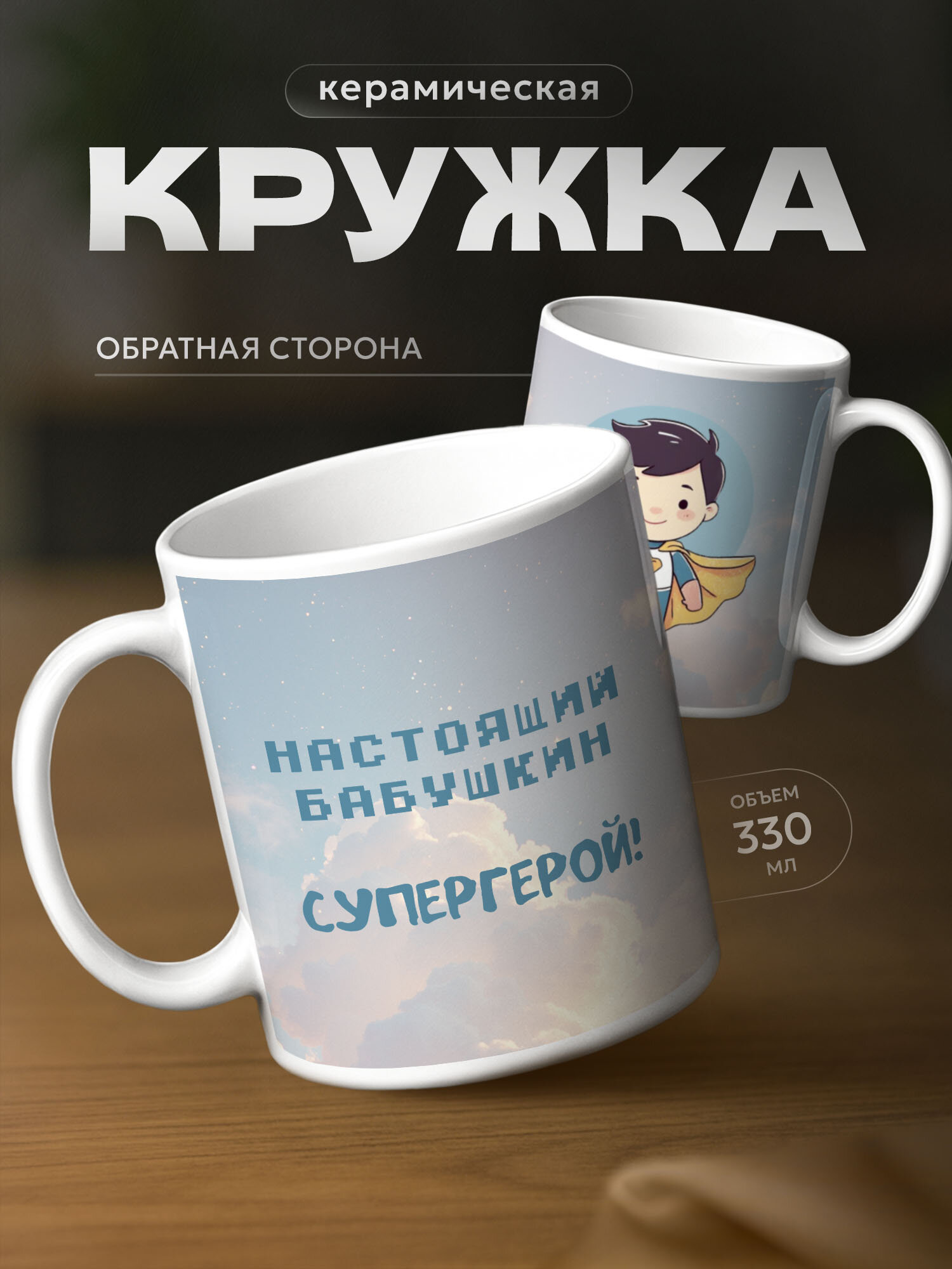 Кружка в подарок внуку от бабушки