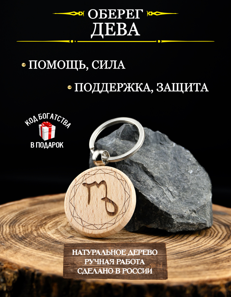 Брелок-талисман для Девы из натурального бука, 4 см, для удачи и концентрации