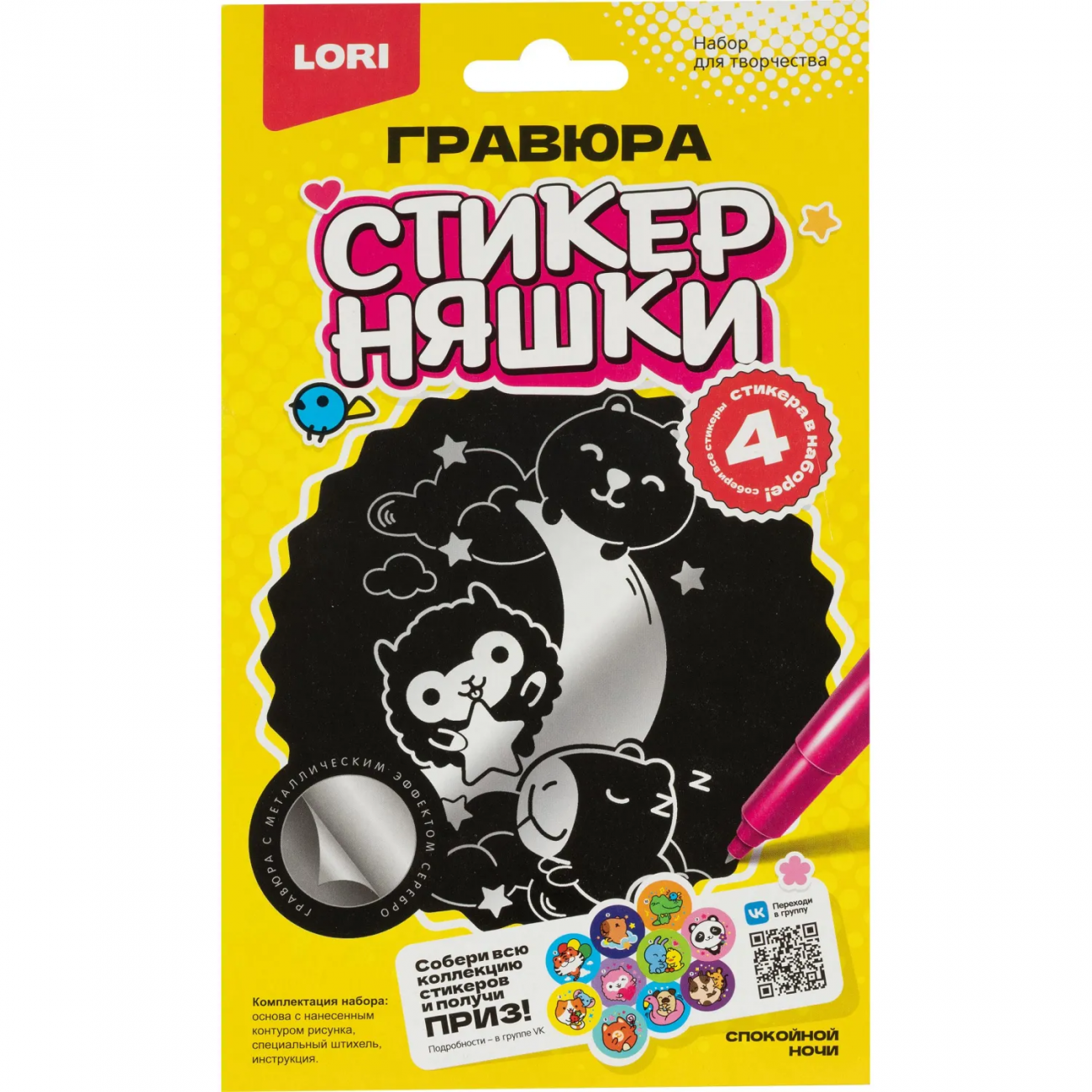 Гравюра малая набор д/творчества Стикерняшки Спокойной ночи сереб, Гро-005 Lori 2357936