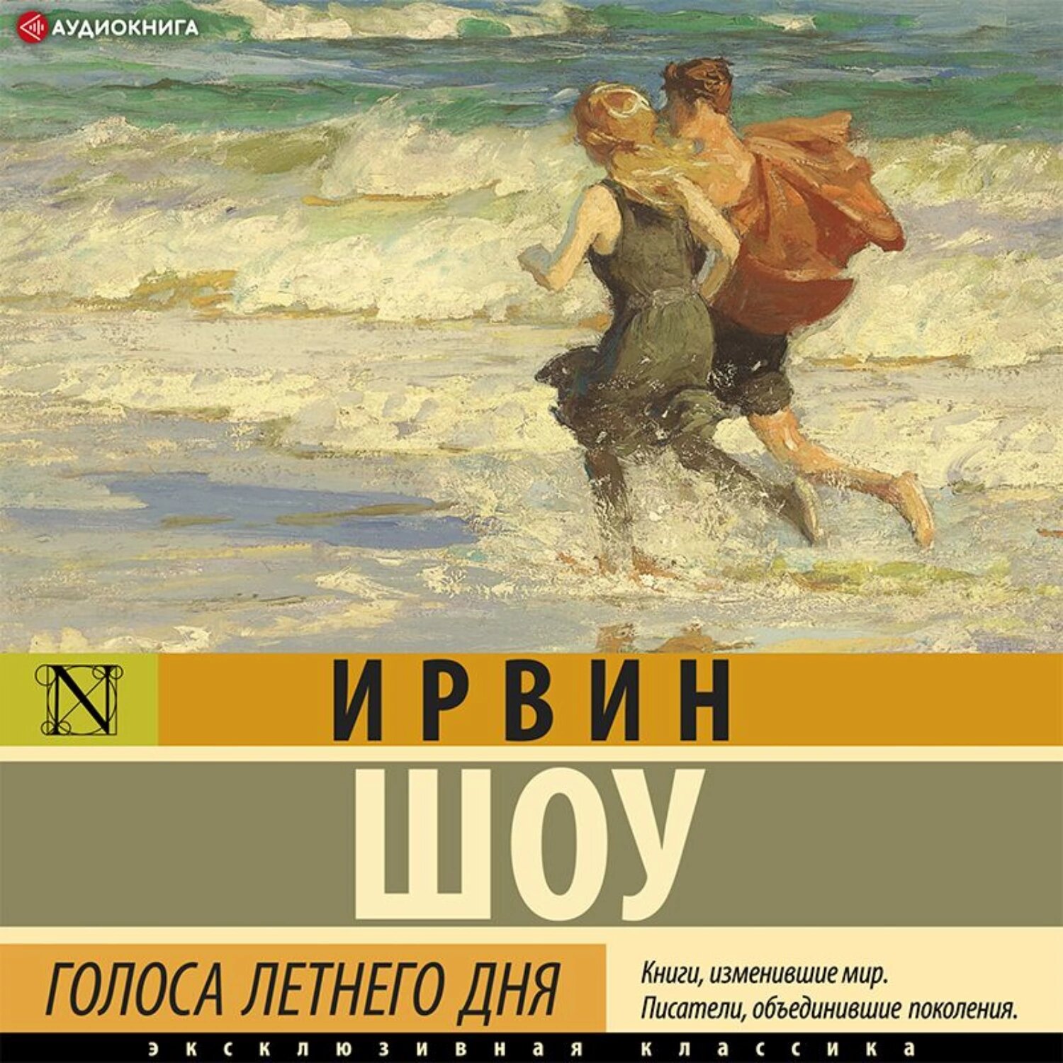 Голоса летнего дня [Аудиокнига]