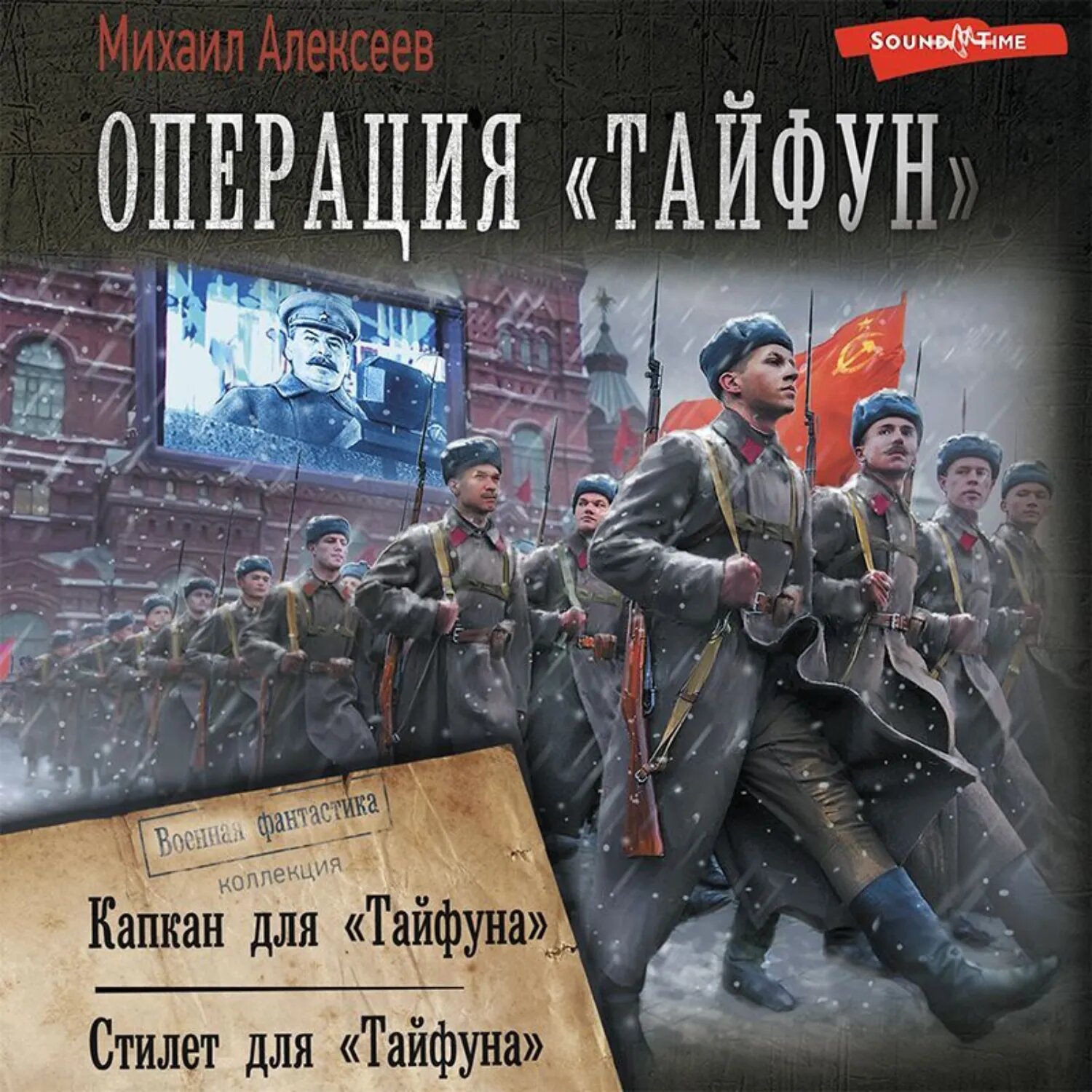 Операция «Тайфун»: Капкан для «Тайфуна». Стилет для «Тайфуна» [Аудиокнига]