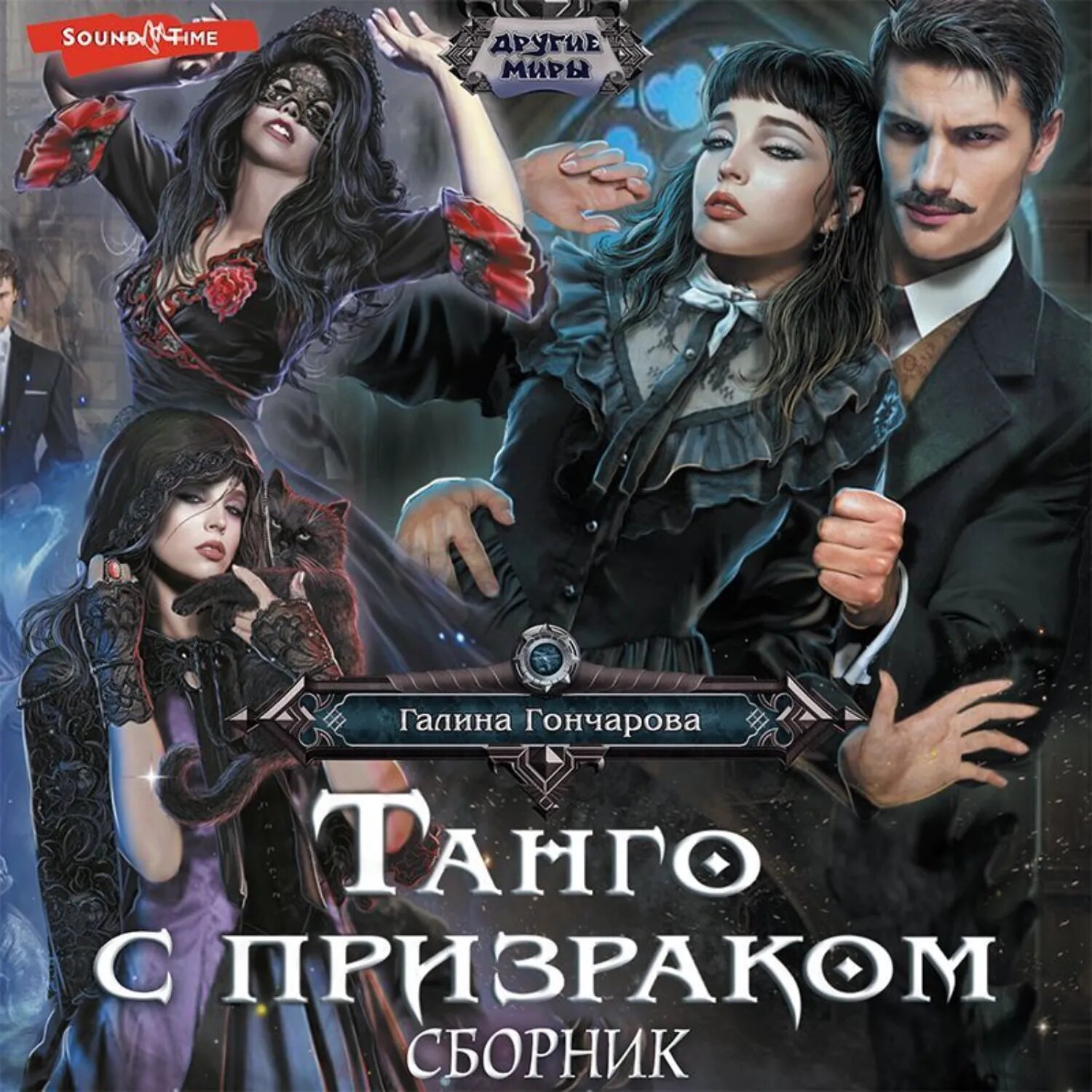 Танго с призраком (Сборник) [Аудиокнига]