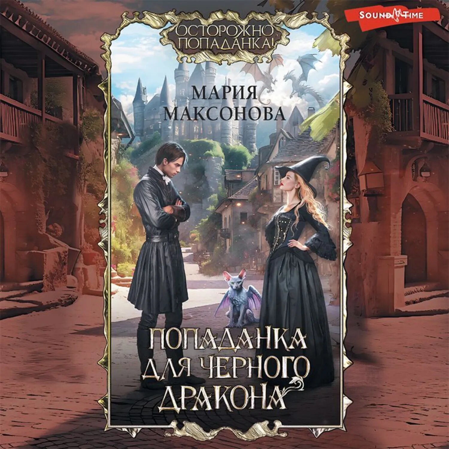 Попаданка для черного дракона [Аудиокнига]