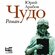 Чудо [Аудиокнига]