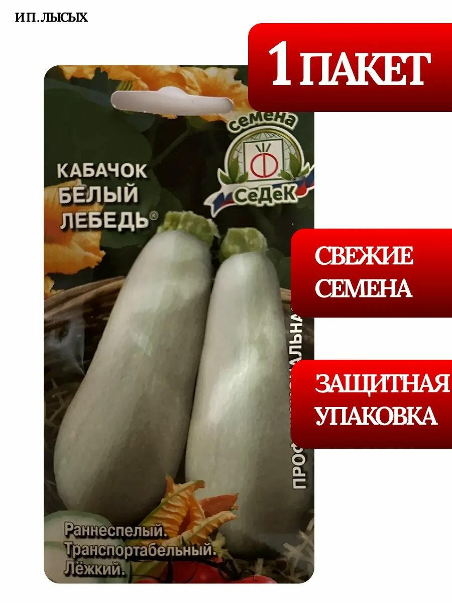 Семена Кабачок "Белый Лебедь"