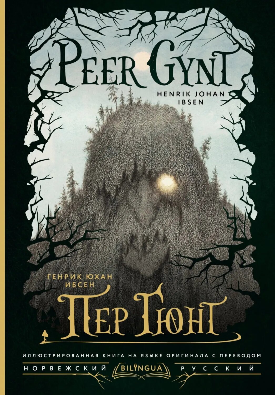 Peer Gynt / Пер Гюнт [Цифровая книга]