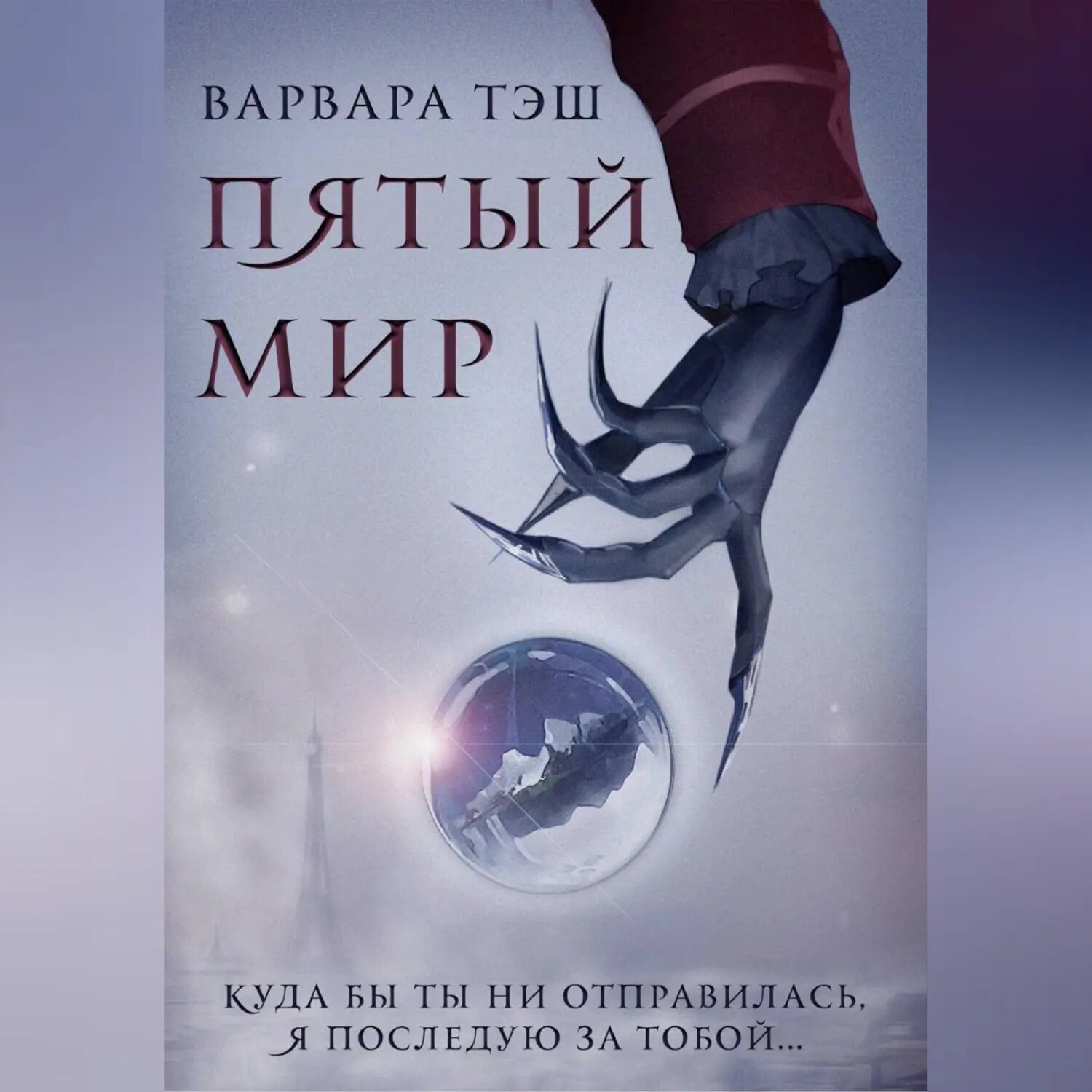 Пятый мир [Аудиокнига]