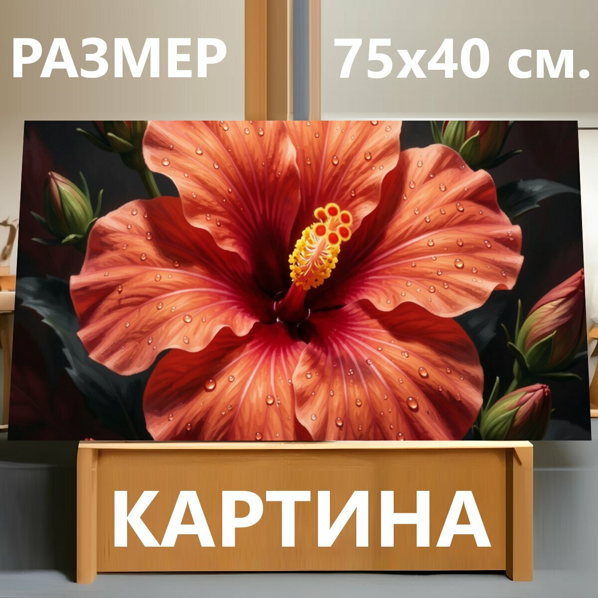 Картина на холсте "Тропический гибискус с каплями росы. Яркий экзотический цветок с крупными лепестками и бутонами на тёмном фоне, реалистичная." на подрамнике 75х40 см. для интерьера