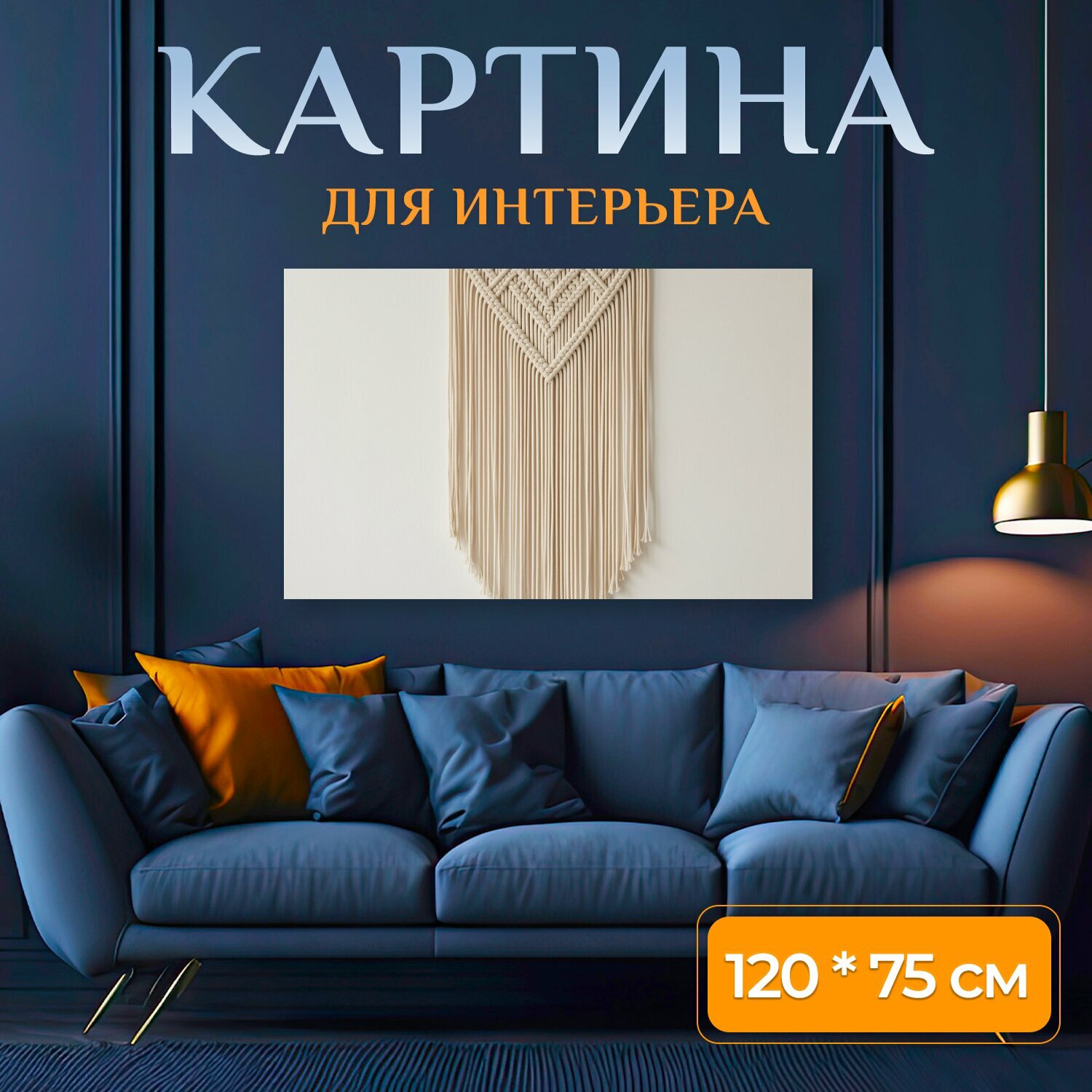 Картина на холсте "Макраме в бежевых тонах. Минималистичное плетение ручной работы с геометрическим узором, длинными нитями и деревянной." на подрамнике 120х75 см. для интерьера