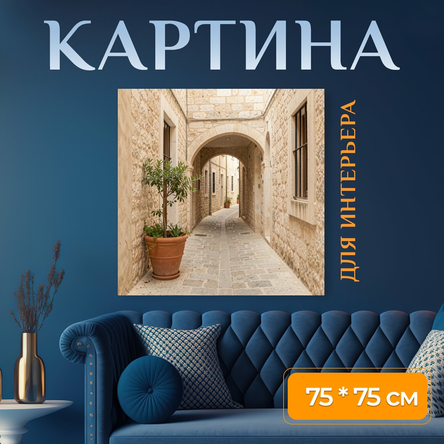 Картина на холсте "Узкий каменный переулок с арками. Старинная средиземноморская улочка из светлого камня с арочными проходами, мощёной." на подрамнике 75х75 см. для интерьера