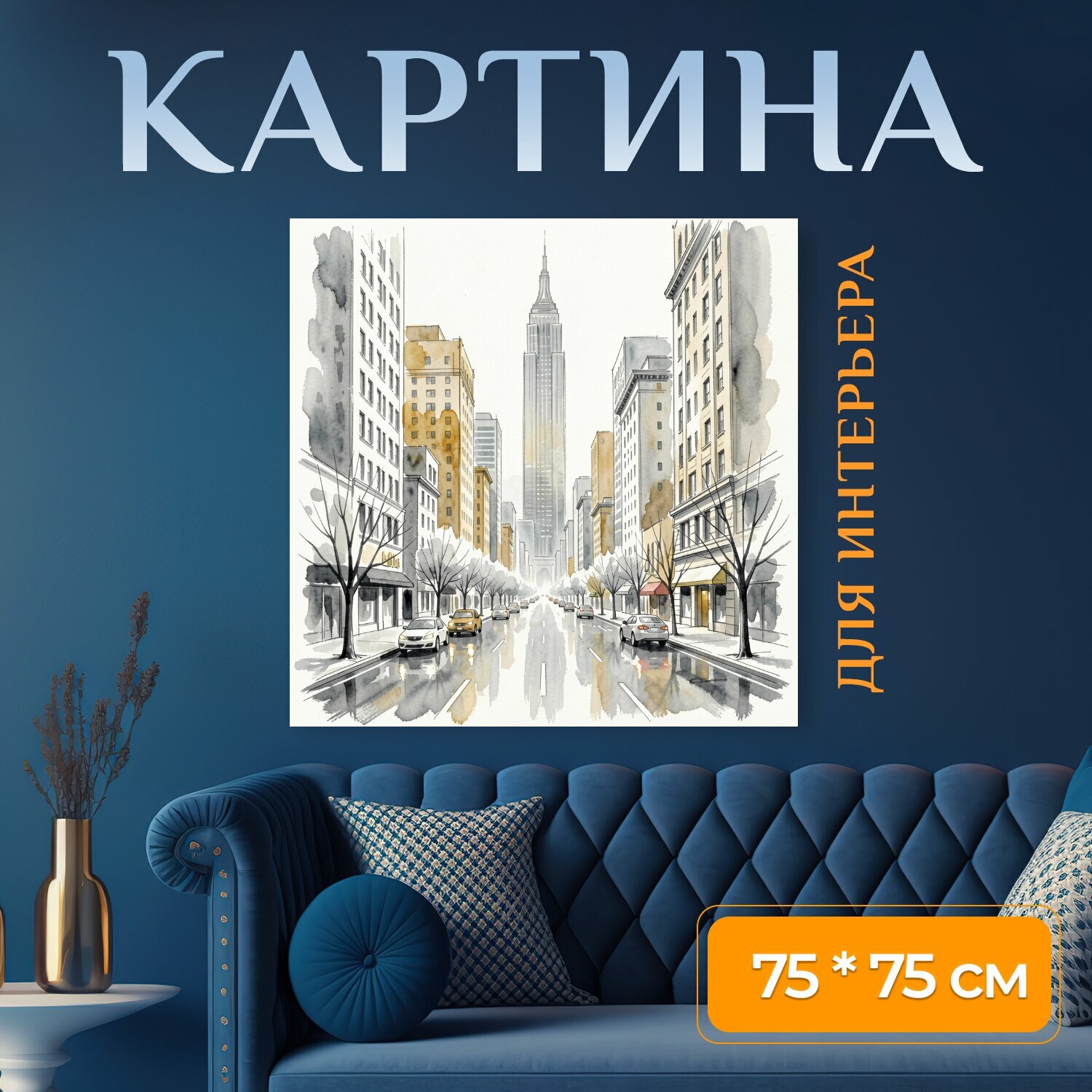 Картина на холсте "Городская улица с небоскребом. Акварельная панорама современного мегаполиса: высотки вдоль проспекта, мокрый асфальт с." на подрамнике 75х75 см. для интерьера