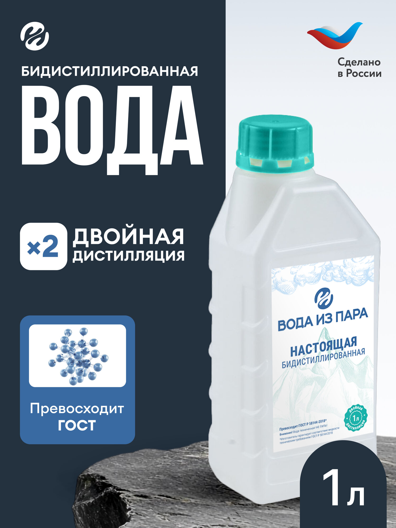 Бидистиллированная вода (двойная дистилляция), 1 л