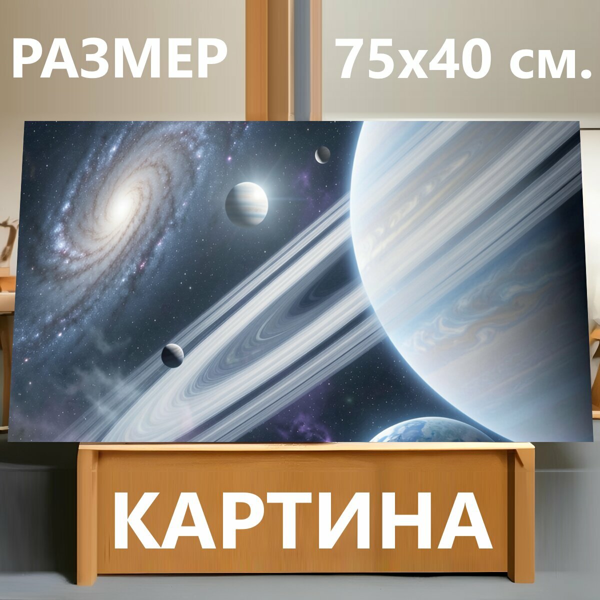 Картина на холсте "Космические планеты и галактика. Фантастическая вселенная с кольцевой планетой, звёздным небом, спиральной туманностью и." на подрамнике 75х40 см. для интерьера
