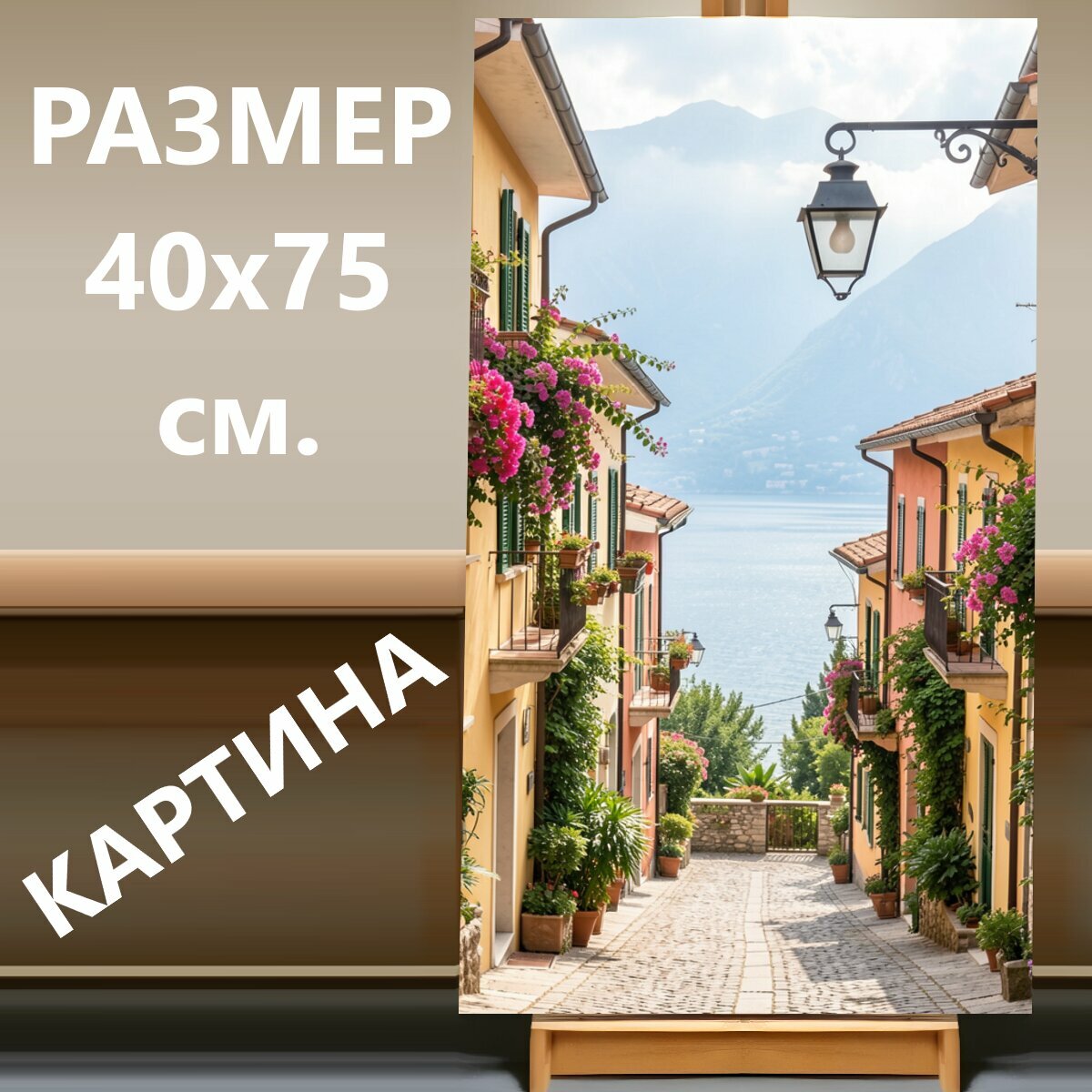 Картина на холсте "Итальянская улочка у озера. Узкий средиземноморский переулок с пастельными фасадами, коваными фонарями и балконами." на подрамнике 75х40 см. для интерьера