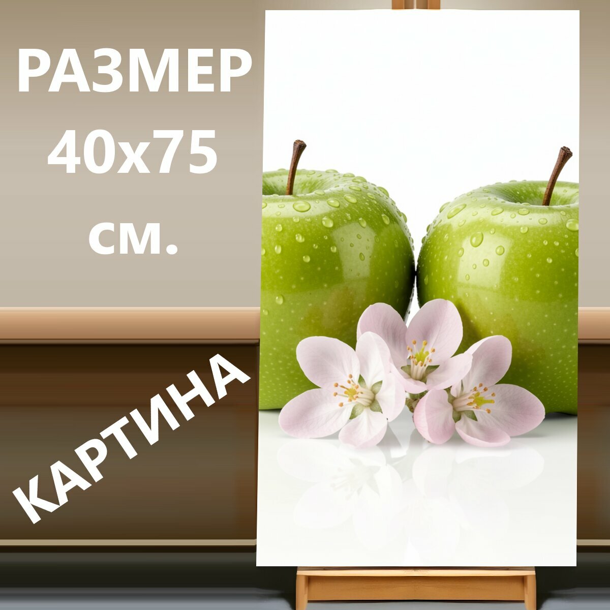Картина на холсте "Зеленые яблоки с цветами. Два сочных плода с каплями воды и нежные розово-белые лепестки на светлом фоне. Свежая." на подрамнике 75х40 см. для интерьера