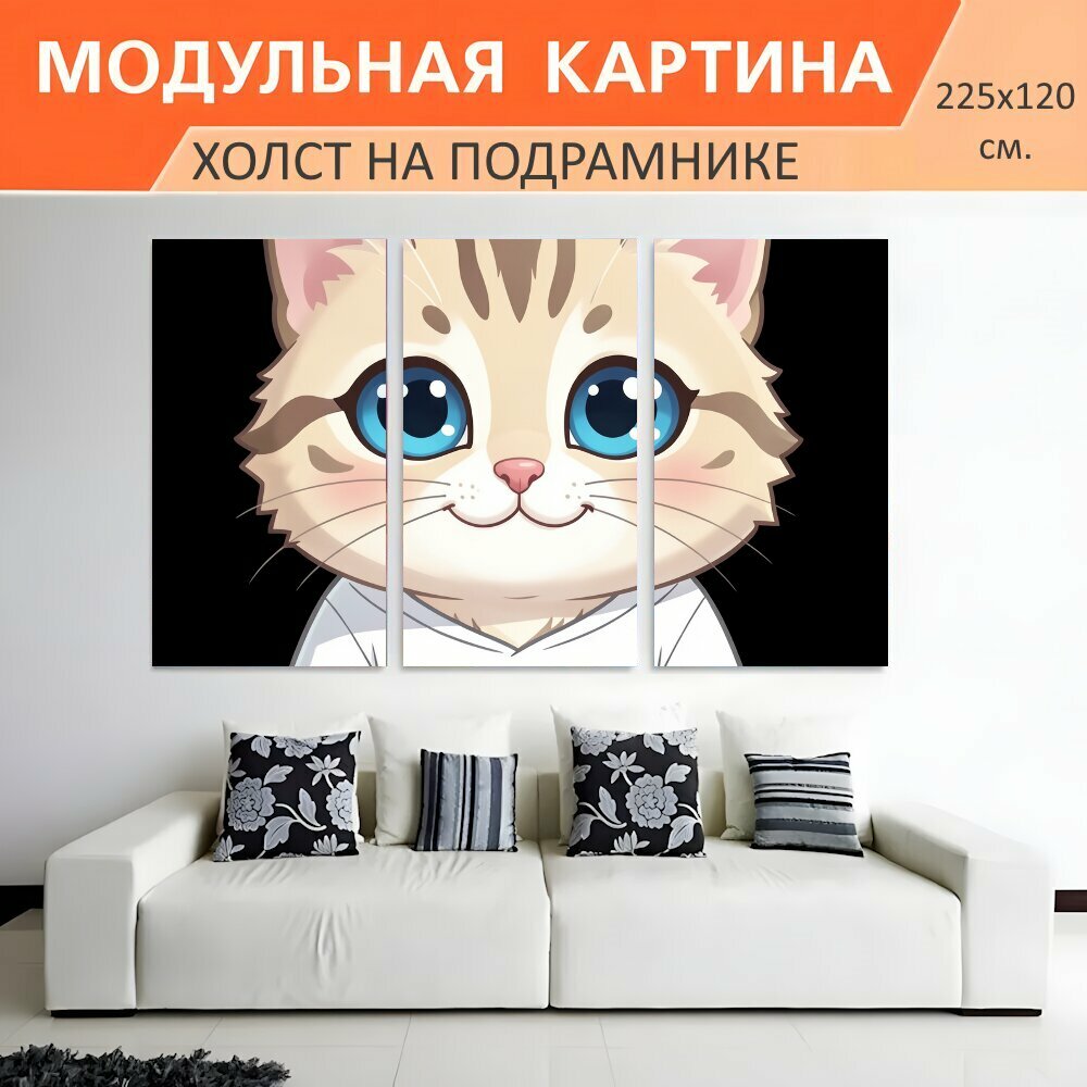 Модульная картина на холсте "Милый котенок в белой одежде. Очаровательный мультяшный пушистый питомец с большими голубыми глазами." триптих на подрамнике 225х120 см. для интерьера