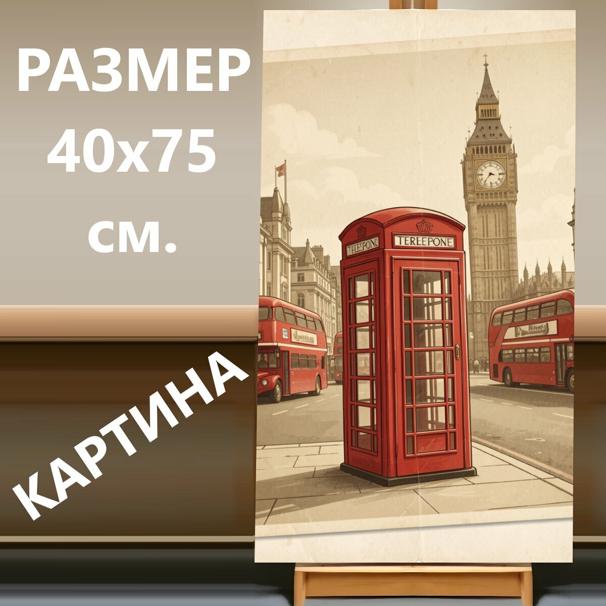 Картина на холсте "Лондон с красными автобусами и будкой. Английская городская улица в ретро-стилистике: легендарные часы Биг-Бен, двухэтажные." на подрамнике 75х40 см. для интерьера