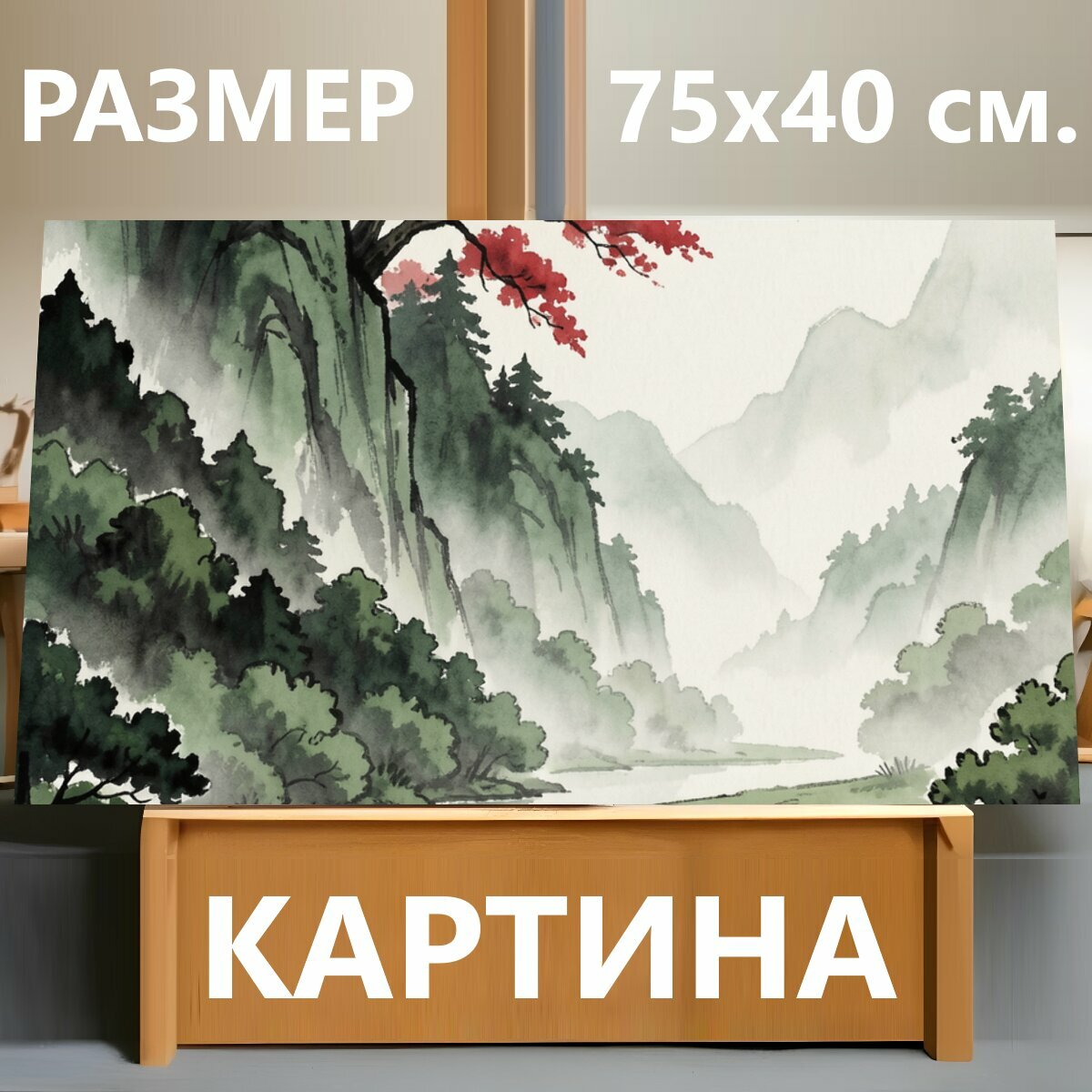 Картина на холсте "Горный пейзаж с красным деревом. Утончённая китайская акварель: туманная долина, скалы и густые леса, спокойная река." на подрамнике 75х40 см. для интерьера