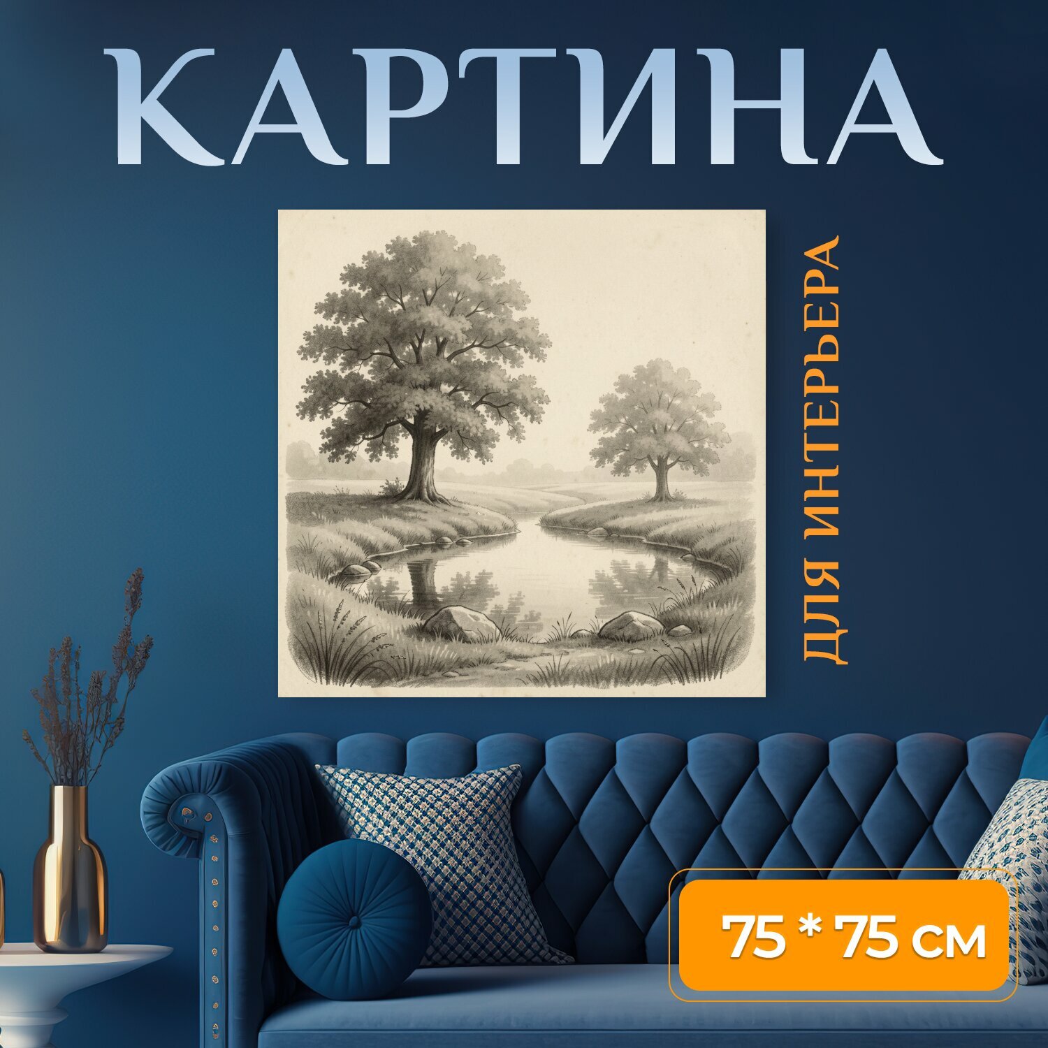 Картина на холсте "Тихий лесной пейзаж с озером. Нежная монохромная иллюстрация природы: зеркальная заводь, раскидистые деревья, камни и травы." на подрамнике 75х75 см. для интерьера