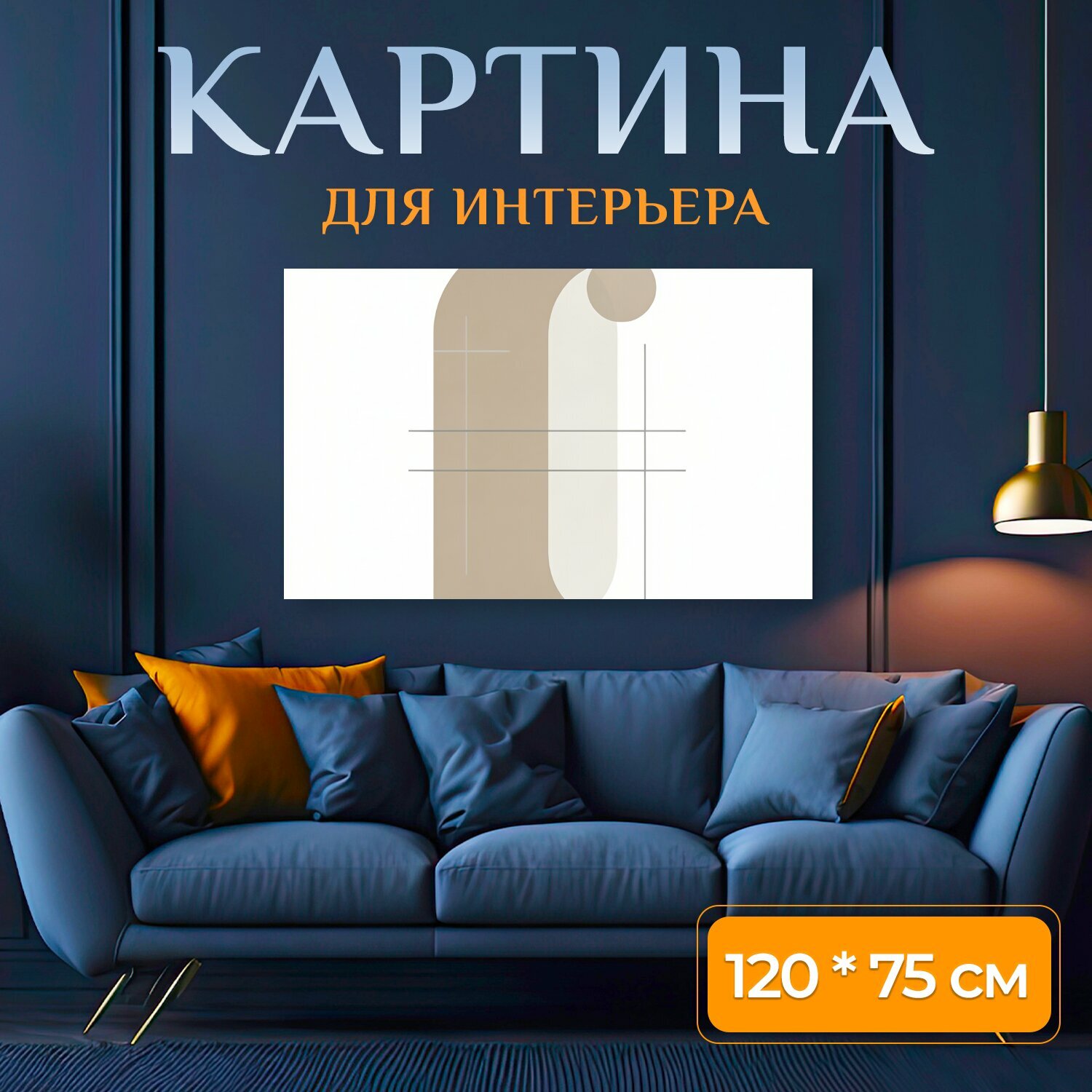 Картина на холсте "Абстрактная бежевая композиция. Минималистичная геометрическая композиция в теплых бежево-кремовых оттенках с мягкими." на подрамнике 120х75 см. для интерьера