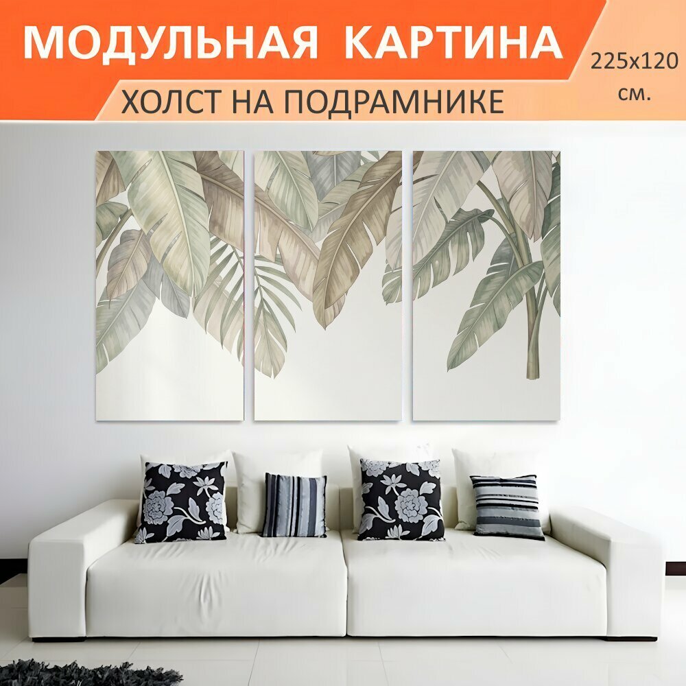 Модульная картина на холсте "Тропические листья на светлом фоне. Нежная ботаническая композиция с крупными пальмовыми и банановыми." триптих на подрамнике 225х120 см. для интерьера