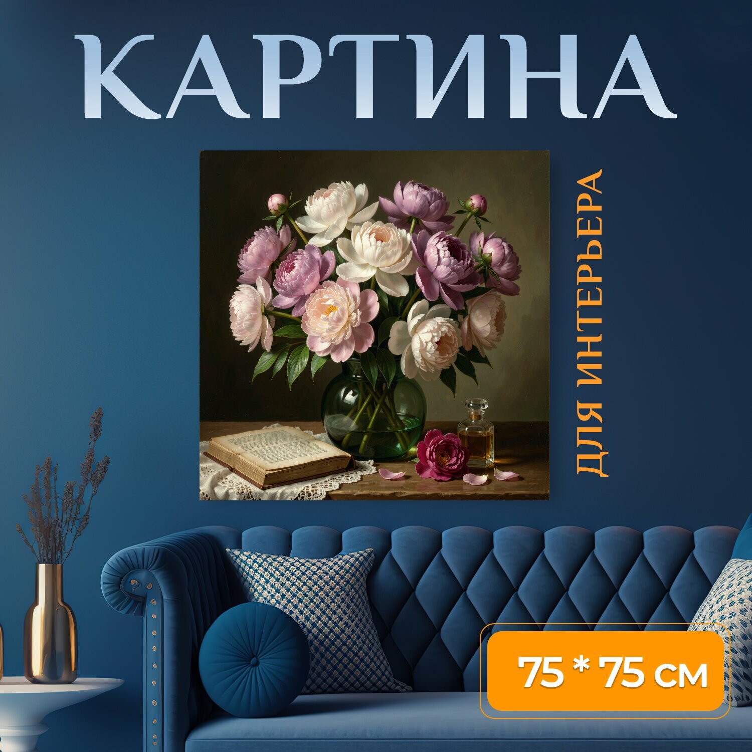 Картина на холсте "Натюрморт с пионами и книгой. Изысканная композиция с пышными цветами в стеклянной вазе, раскрытой книгой, флаконом и." на подрамнике 75х75 см. для интерьера