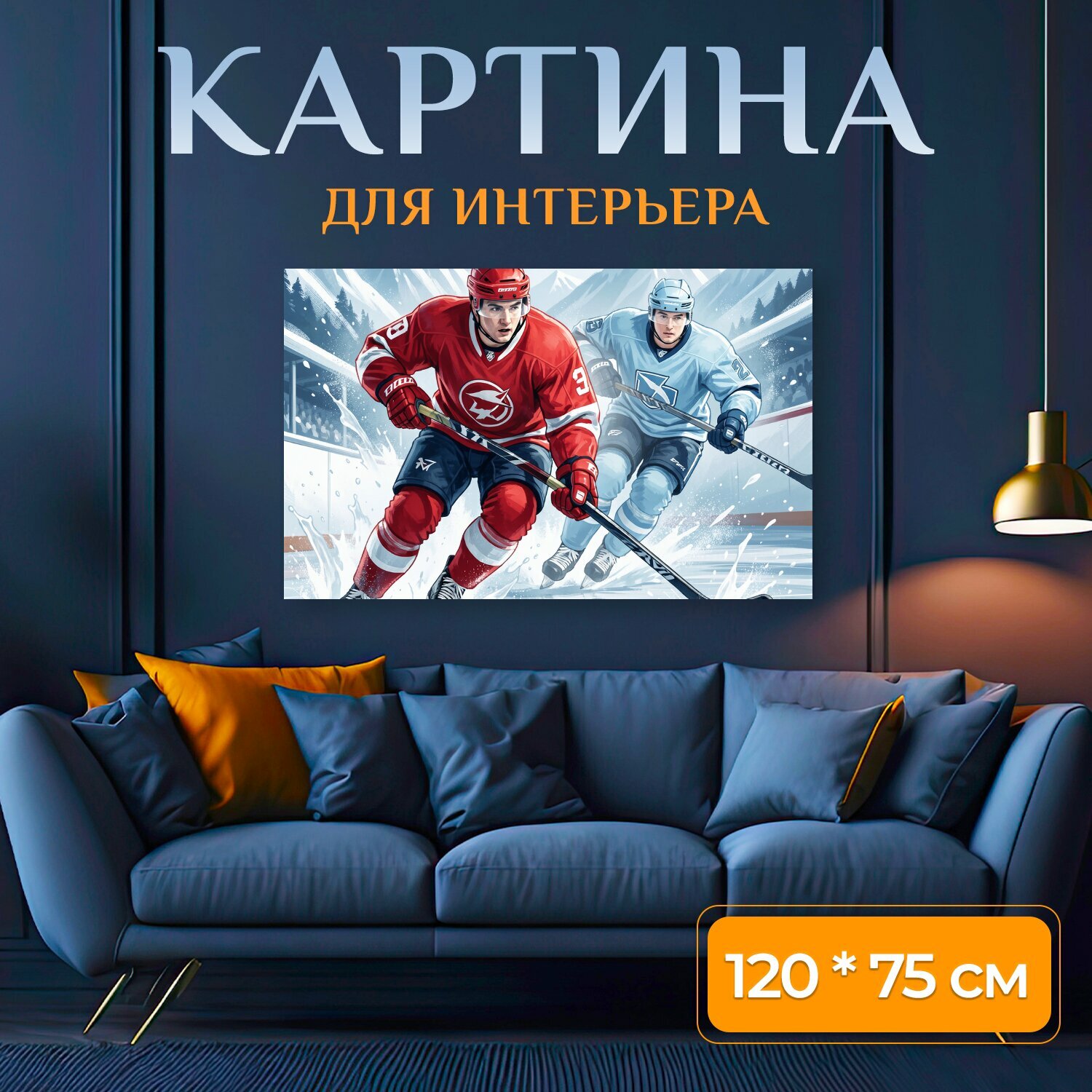 Картина на холсте "Хоккейный матч в горах. Два игрока мчатся по ледовой площадке с клюшками, вокруг снежные горные вершины и брызги льда." на подрамнике 120х75 см. для интерьера