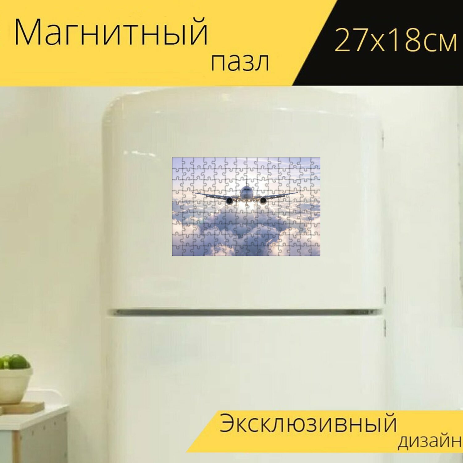 Магнитный пазл "Самолёт над облаками. Пассажирский лайнер летит сквозь мягкие облака на фоне яркого неба и солнечного сияния. Светлая воздушная." на холодильник 27 x 18 см.