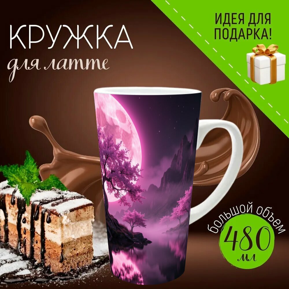 Кружка латте керамическая большая для чая и кофе с прикольным принтом "Светящееся дерево под розовой луной. Фантазийный ночной пейзаж с раскидистым цветущим деревом у тихой." 500 мл.