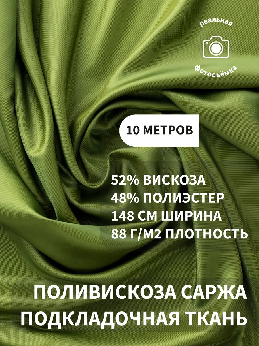 Подкладочная ткань саржа, подкладка для одежды, жакетов, пальто и костюмов, 52% вискоза, 48% полиэстер, 88 г/м²