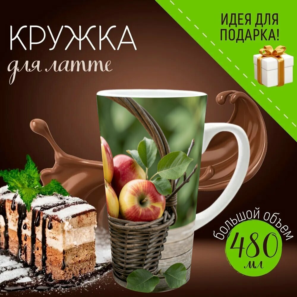 Кружка латте керамическая большая для чая и кофе с прикольным принтом "Корзина со спелыми яблоками. Плетёная корзина с красно-жёлтыми плодами и веточками с зелёными." 500 мл.