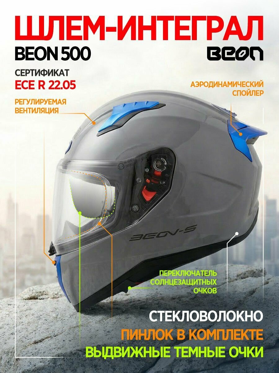 Мотошлем Beon интеграл B-500 SHINY GREY Pinlock Размер M
