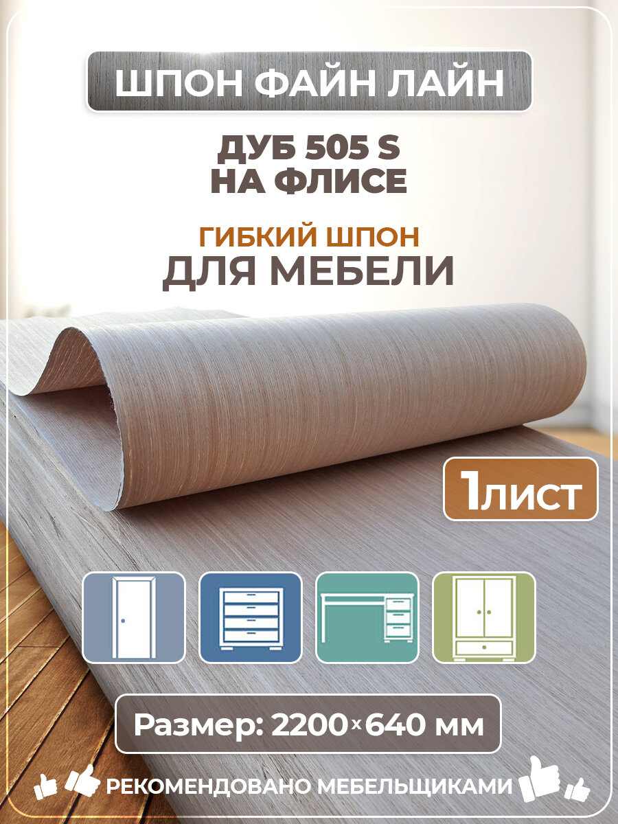 Шпон файн лайн Дуб 505 S натуральный гибкий для мебели, на флисе 2200х640 мм