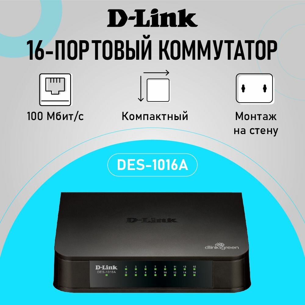Коммутатор D-Link DES-1016A/E2A неуправляемый, 16xRJ45 100Мбит/с