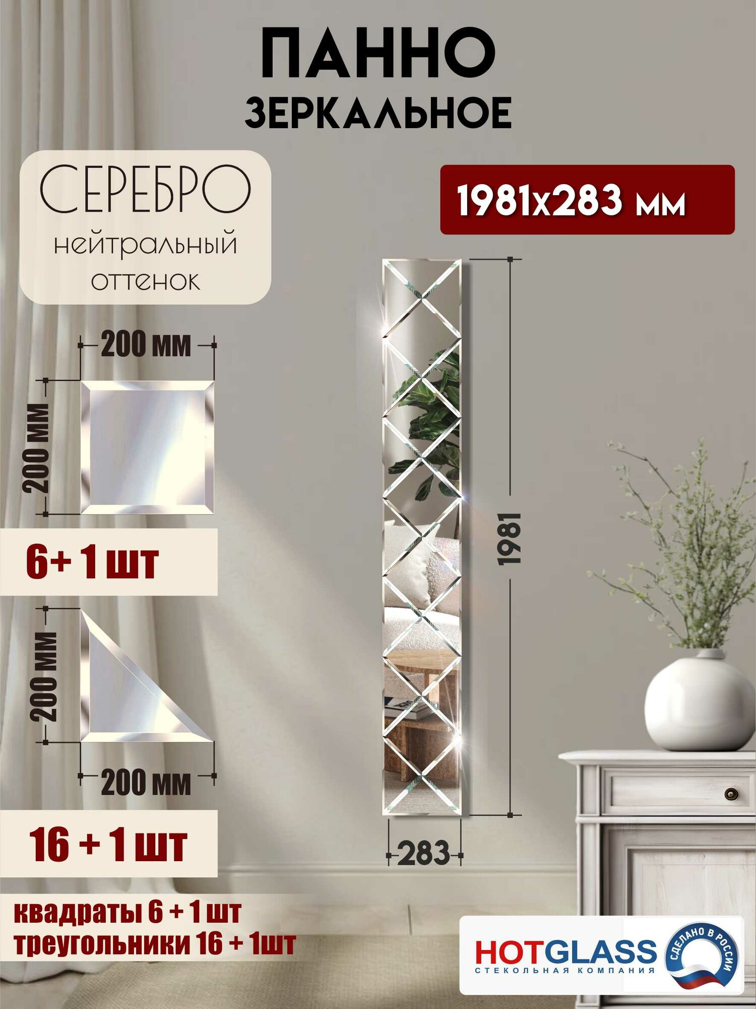 Зеркальное панно на стену 198 х 28 см, зеркальная плитка 20 см с фацетом HOTGLASS