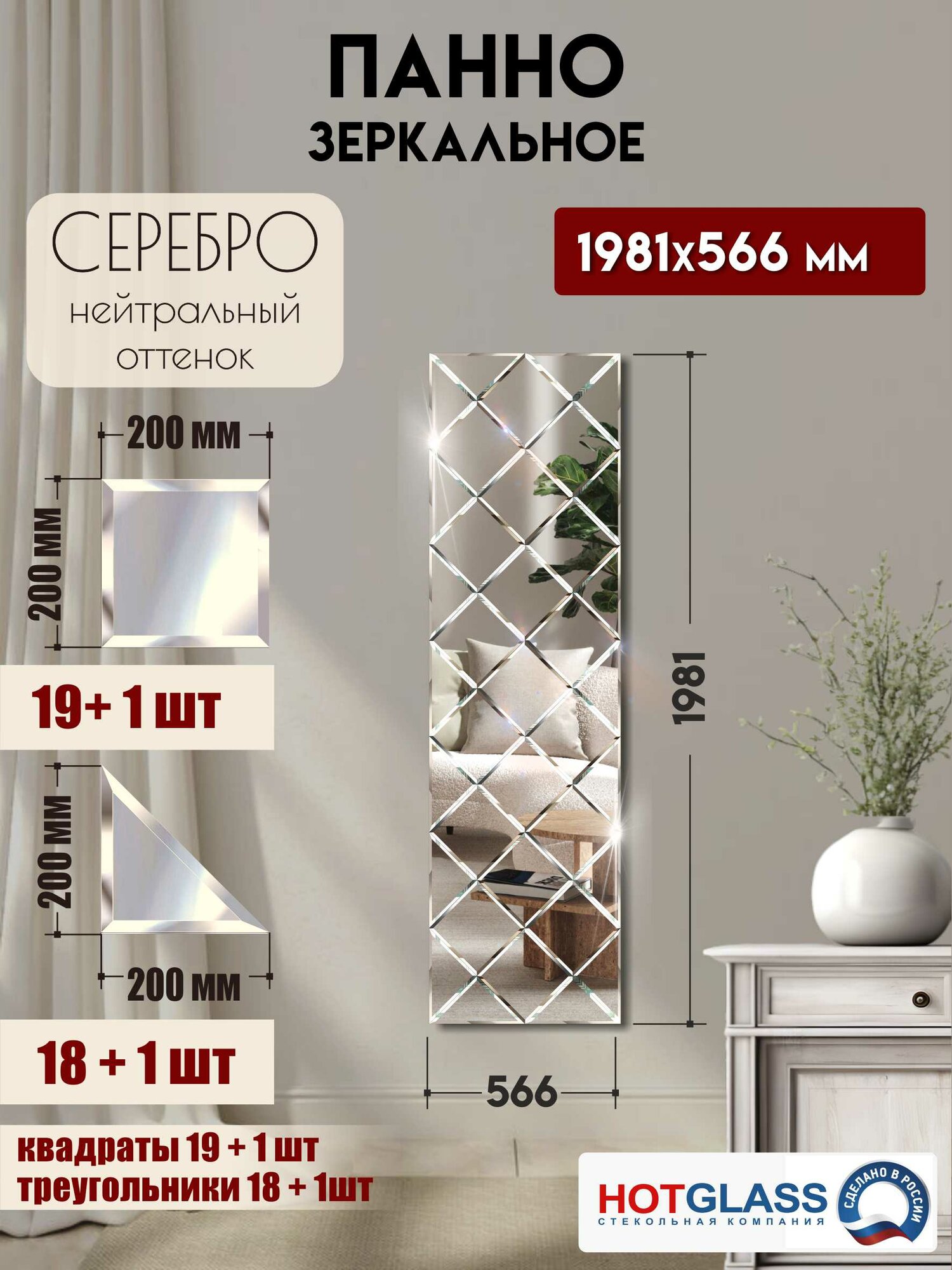 Зеркальное панно на стену 198 х 57 см, зеркальная плитка 20 см с фацетом HOTGLASS