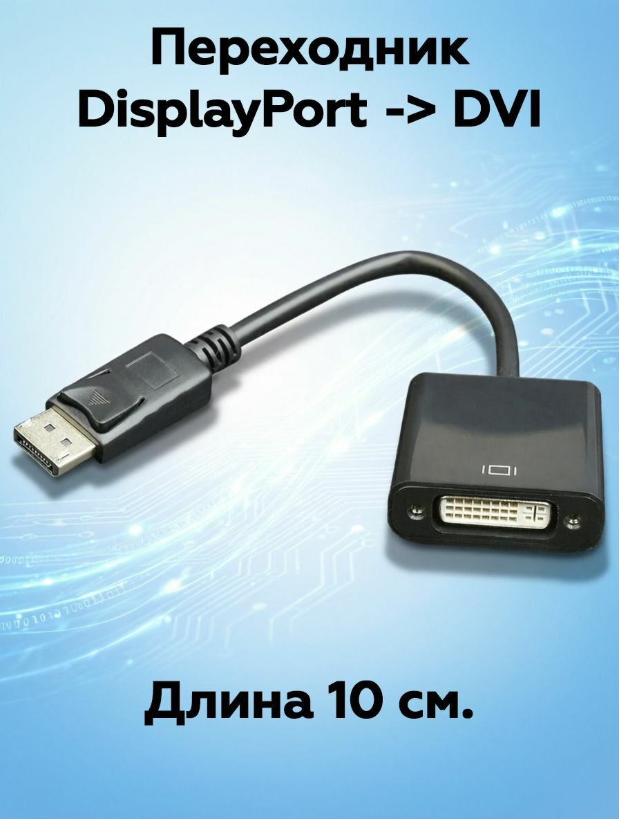Переходник Cablexpert DisplayPort DVI 20M/29F, 10см, A-DPM-DVIF-002