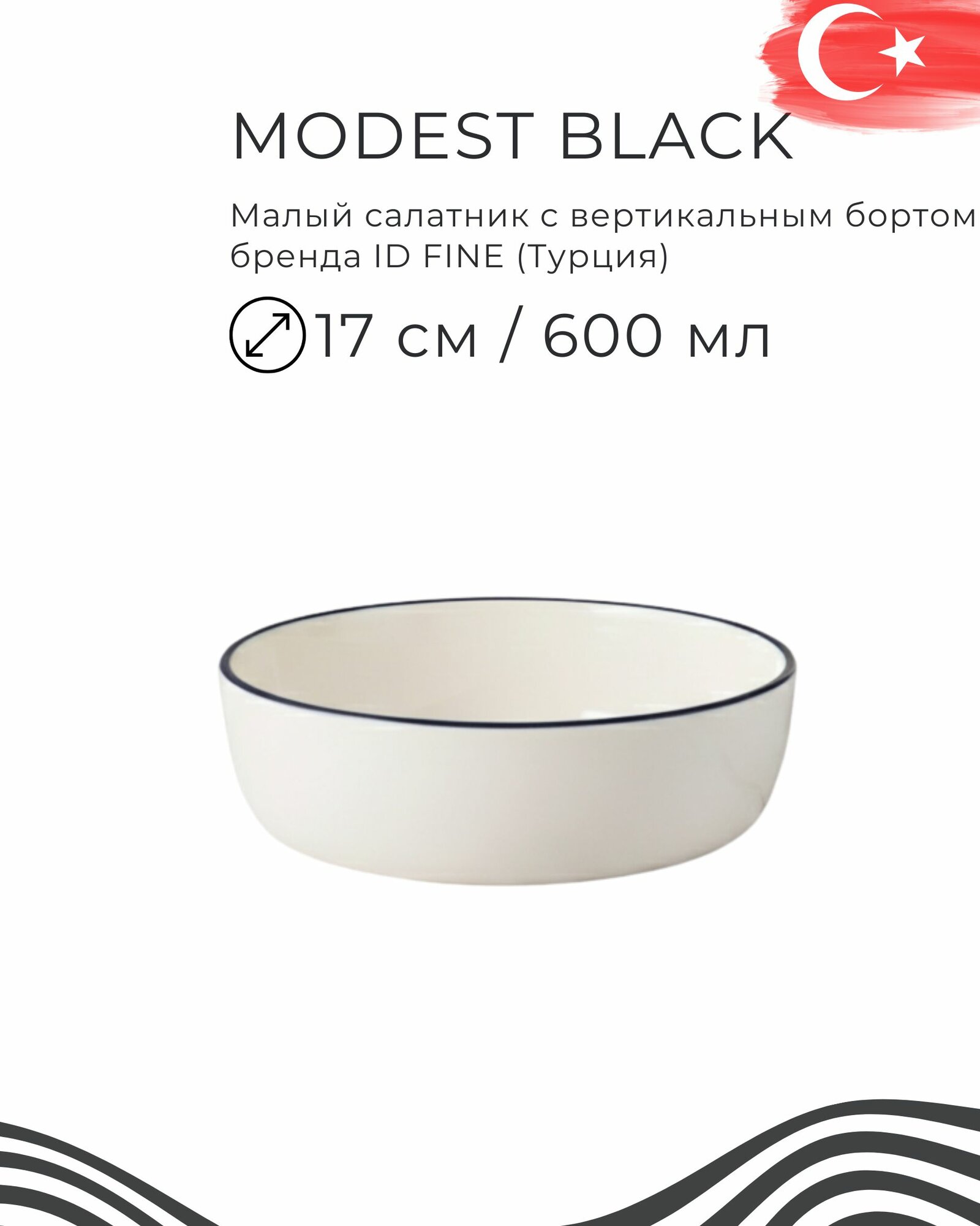Фарфоровый салатник 17 см / 600 мл (черная кайма) для супа и салата, серия Modest, бренд ID Fine