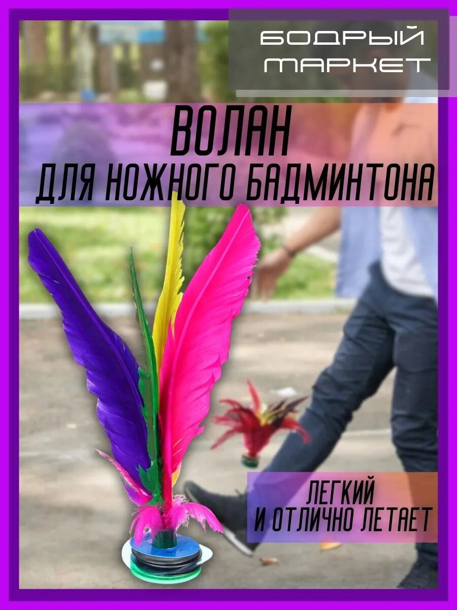 Волан для ножного бадминтона