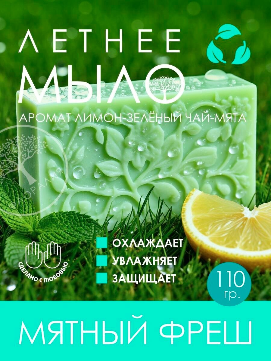 Летнее косметическое мыло "Мятный Фреш", аромат мята-зелёный чай-лимон