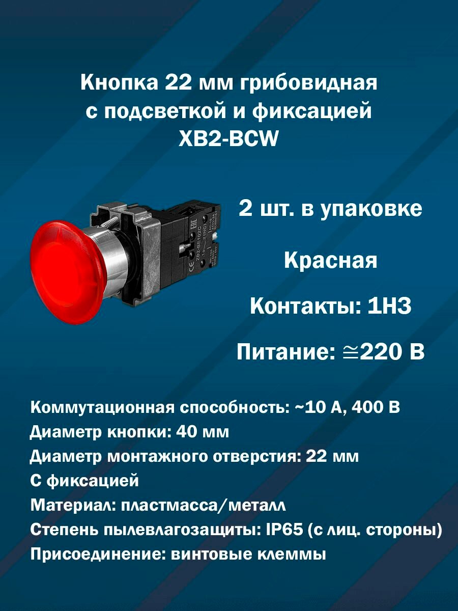 Кнопка 22 мм грибовидная с подсветкой и фиксацией AR-XB2-BCW (Красная, 1НЗ, AC/DC220V) 2шт. в упаковке