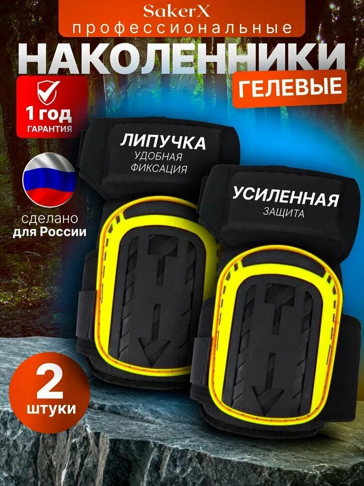 Наколенники строительные SakerX, защитные , для работы, сада и рыбалки