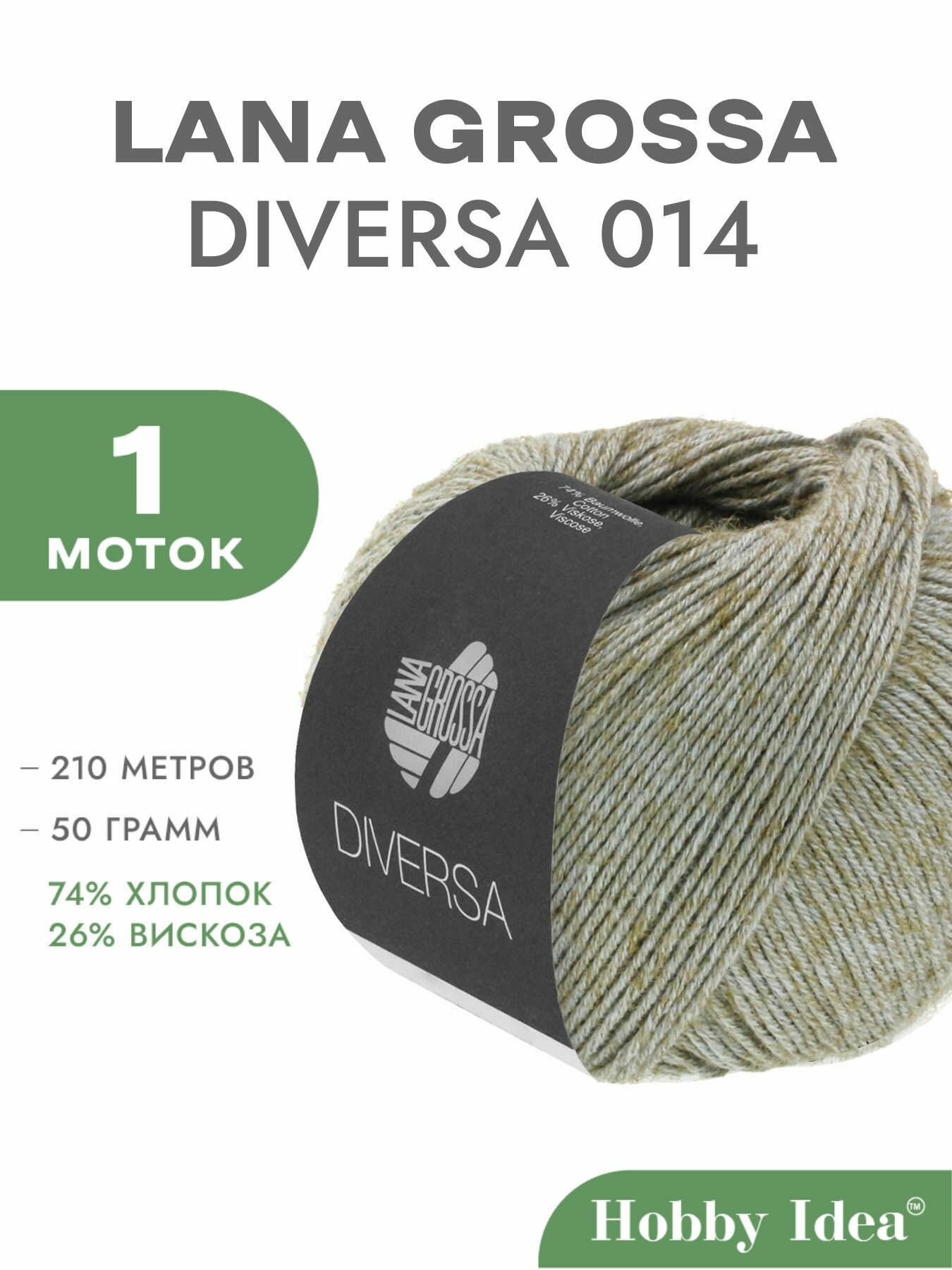 Пряжа Lana Grossa Diversa 014 Серо-бежевый 1 моток (Нитки хлопковые Лана Гросса Диверса)