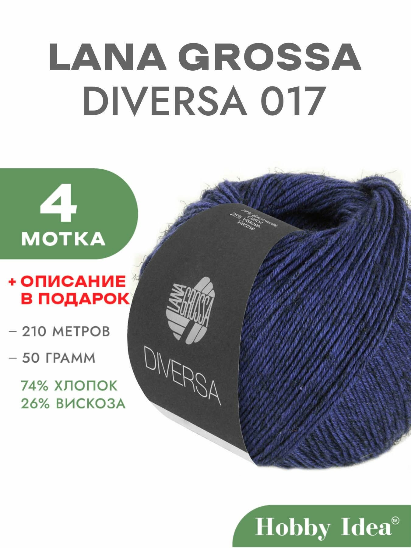 Пряжа Lana Grossa Diversa 017 Синие чернила 4 мотка (Нитки хлопковые Лана Гросса Диверса)