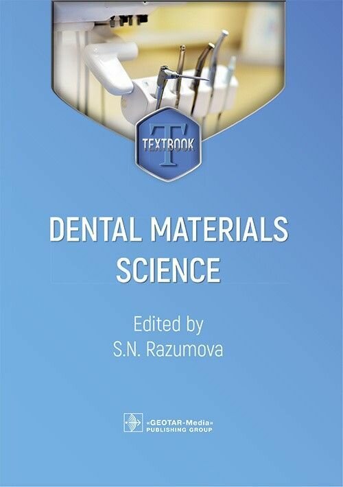 Dental materials science = Стоматологическое материаловедение : textbook / edited by S. N. Razumova.