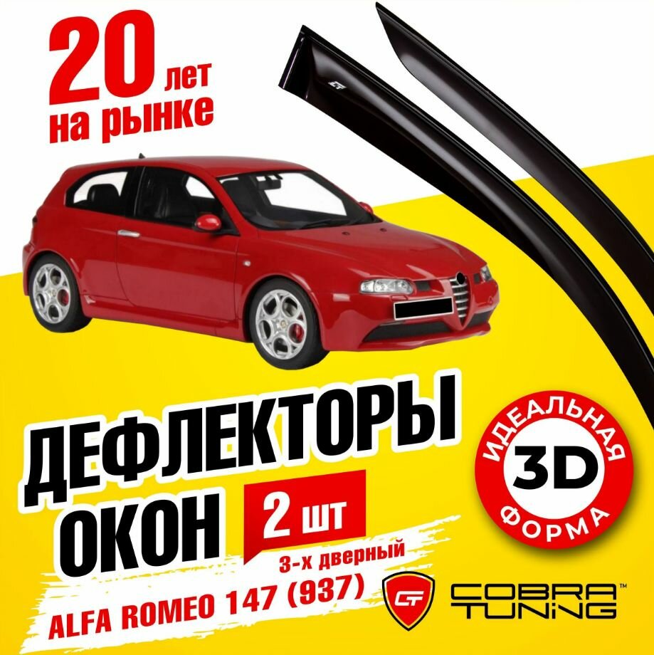 Дефлекторы боковых окон для Alfa Romeo 147 (Альфа Ромео) 3-ёх дверный (937) 2000-2010, ветровики на двери автомобиля, Кобра Тюнинг