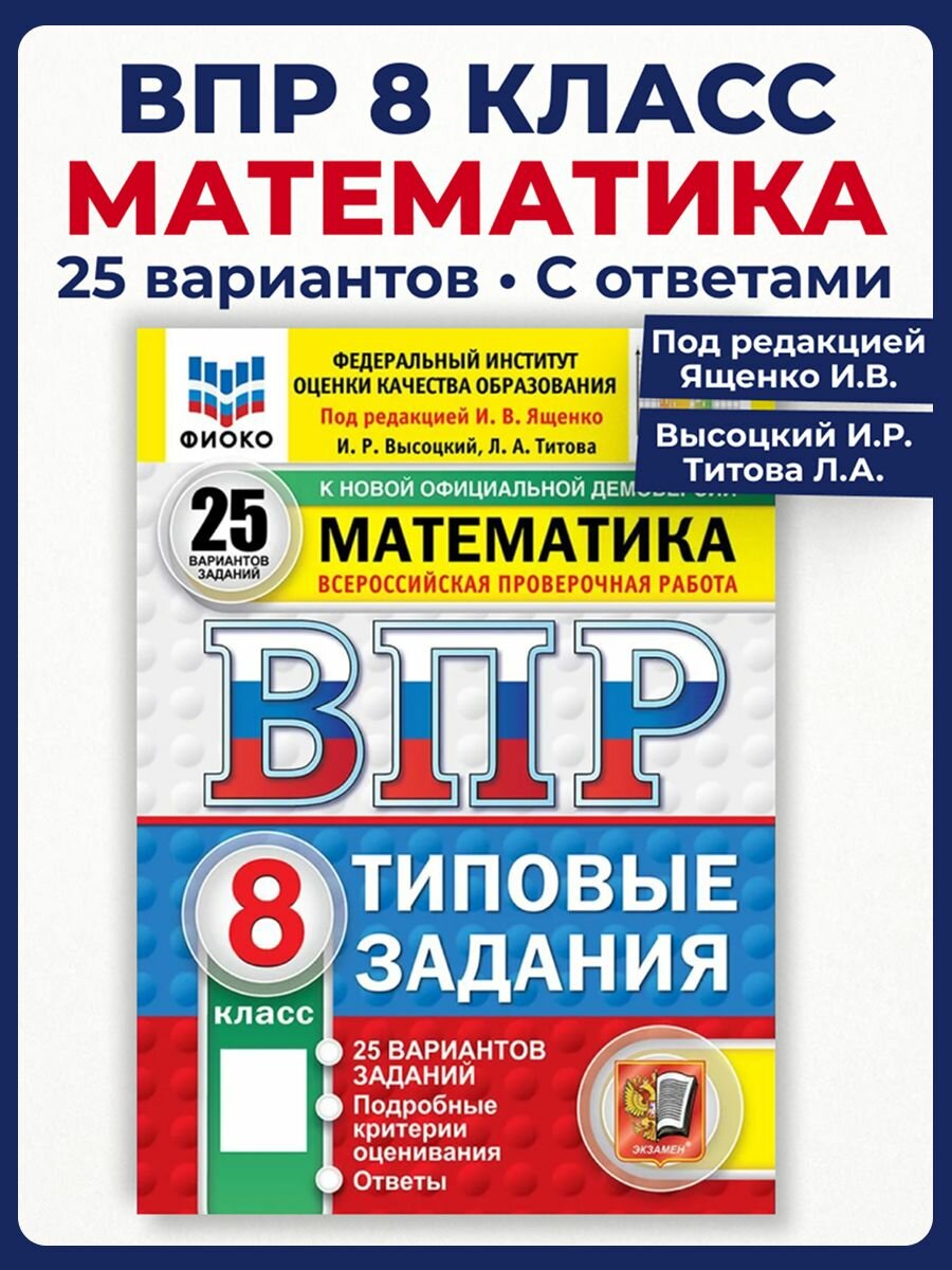ВПР математика 8 класс 25 вариантов (Новый ФГОС)
