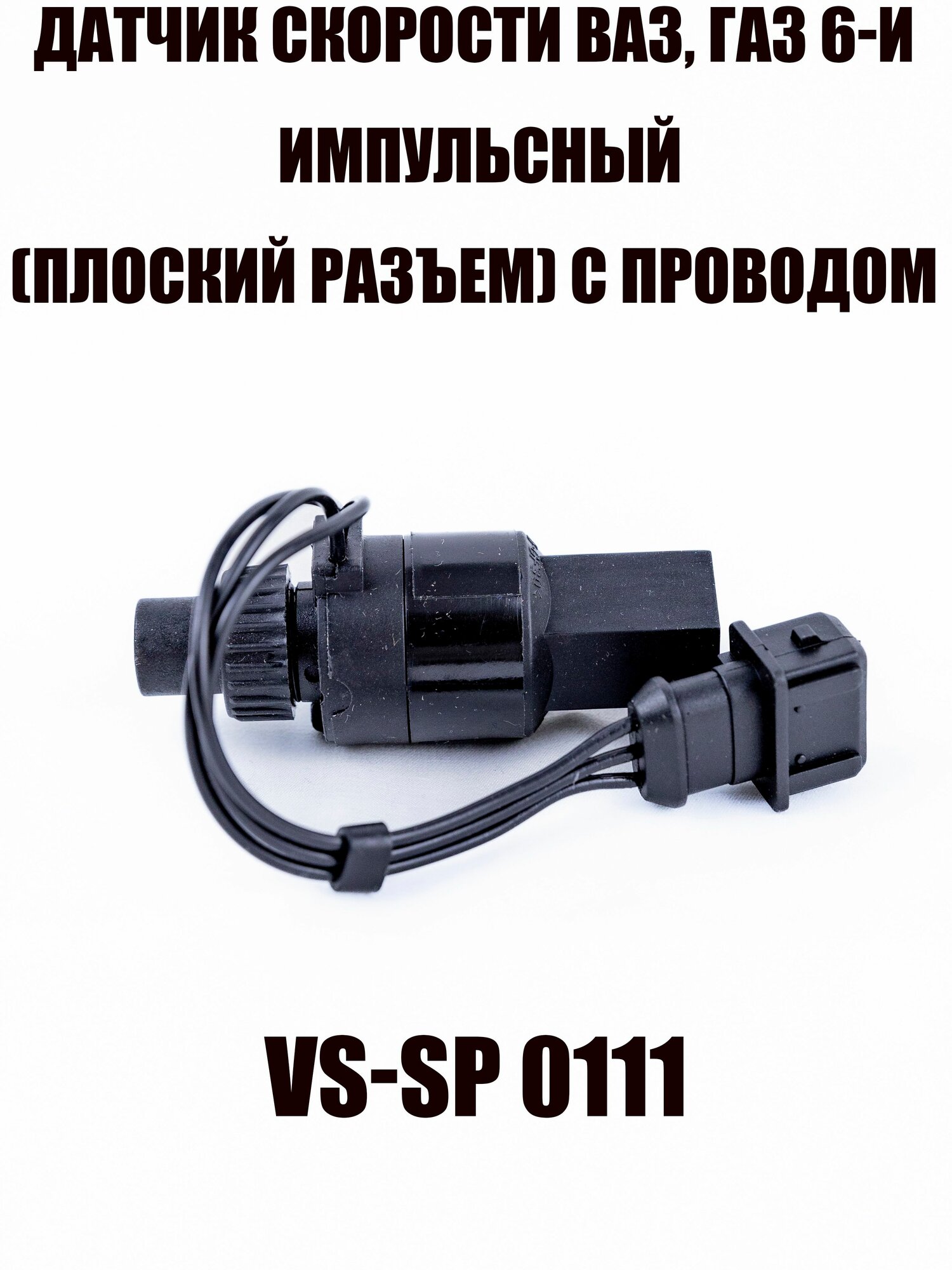 Датчик скорости ВАЗ, ГАЗ 6-и импульсный (плоский разъем) с проводом