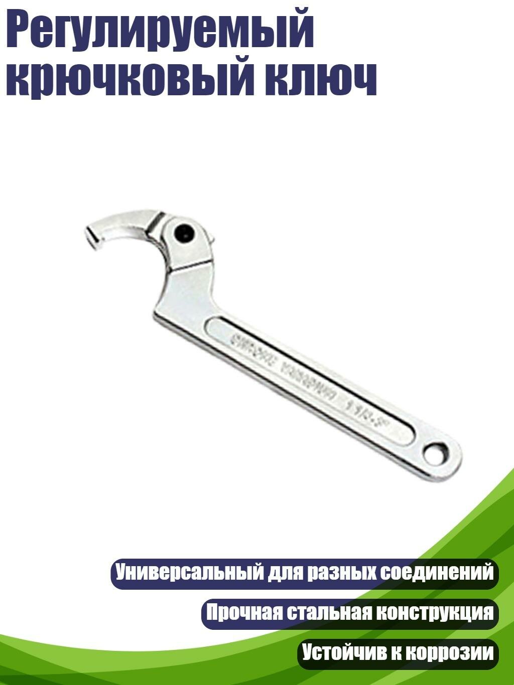 Регулируемый крючковый ключ, 8 дюймов - квадратная головка